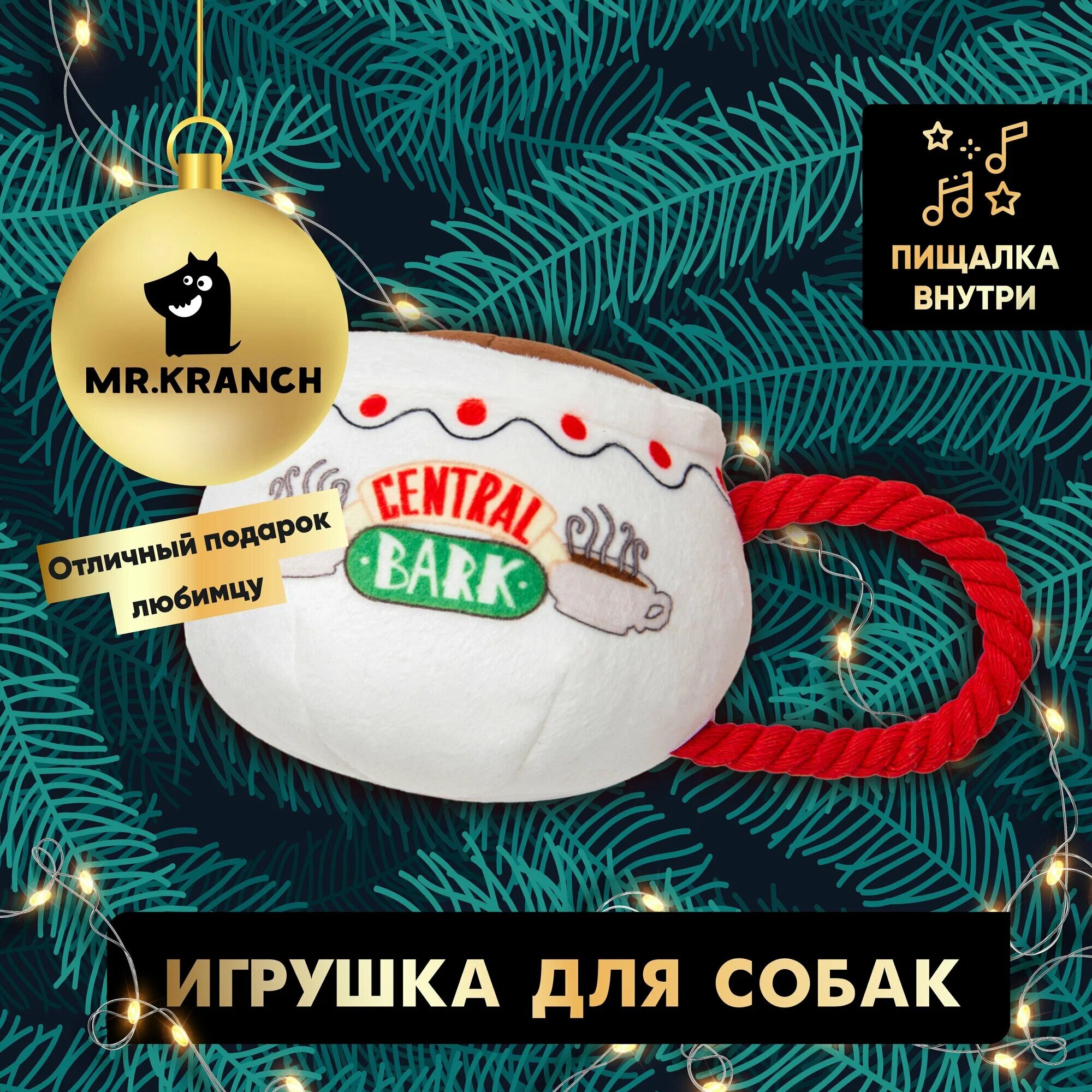 Игрушка плюшевая для собак с пищалкой Mr.Kranch Кофейная чашечка 12 см