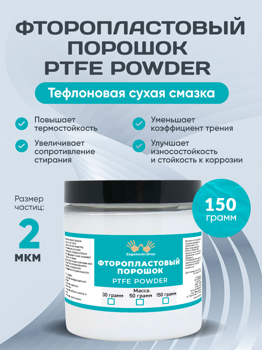 Фторопластовый Порошок Тефлон 150 грамм. Тефлоновая сухая смазка.