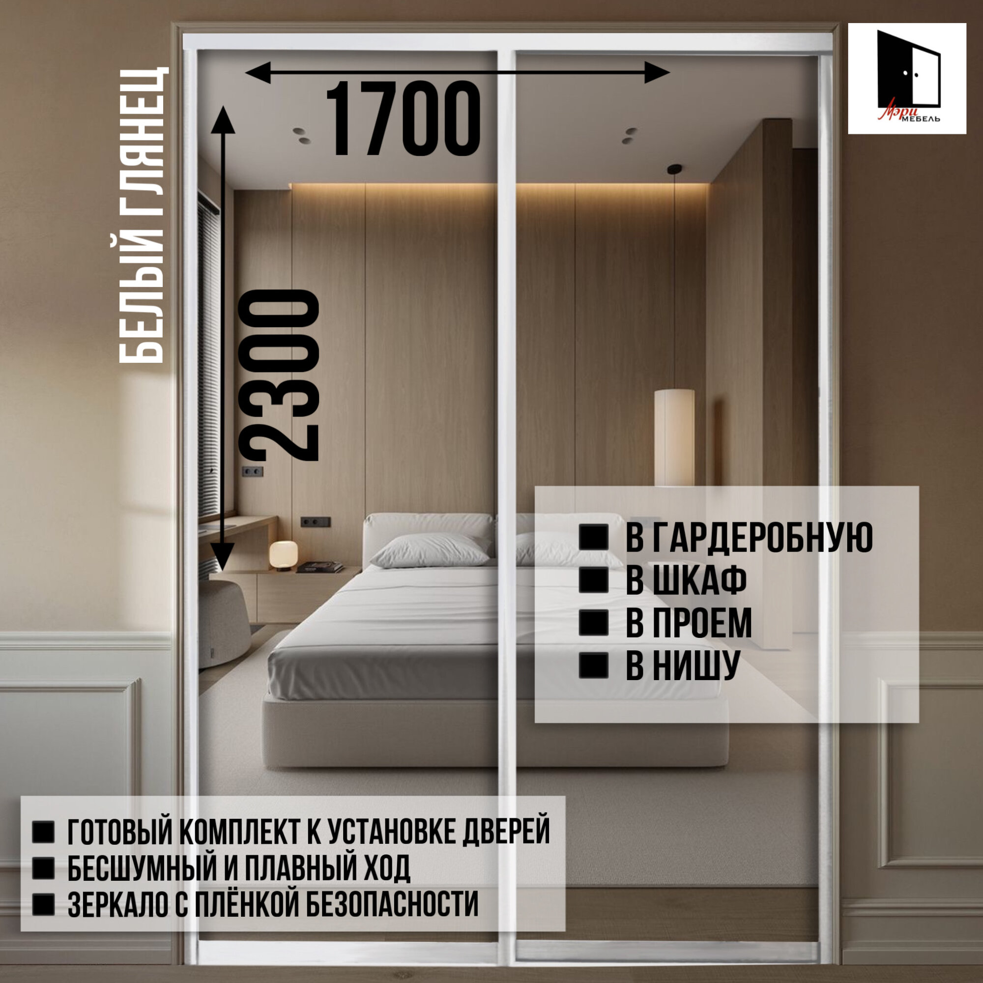 Двери для гардеробных и шкафов купе, зеркальные, в проём 2300х1700мм. Комплект 2шт.