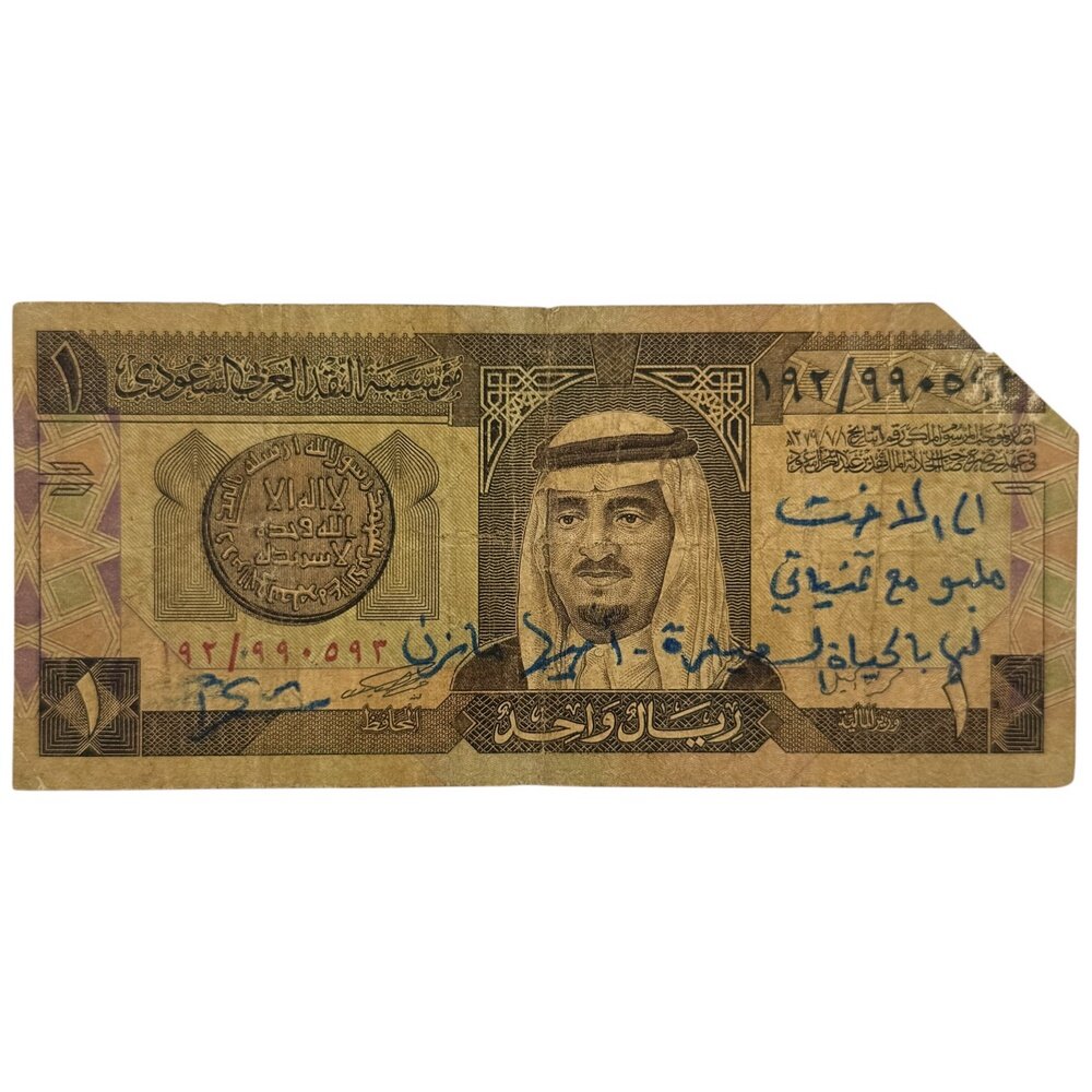 Саудовская Аравия 1 риал 1984 г. (Подпись №5, с пометкой) (Без ошибки) (Серия 192)