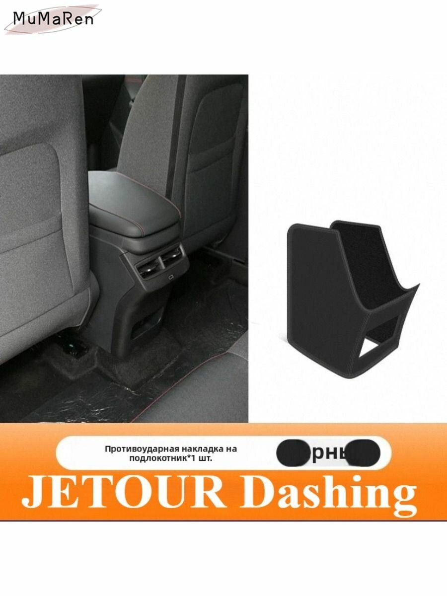 JETOUR Dashing Автомобильный подлокотник кожаный защитный коврик против загрязнения, jetour dashing Автозапчасти