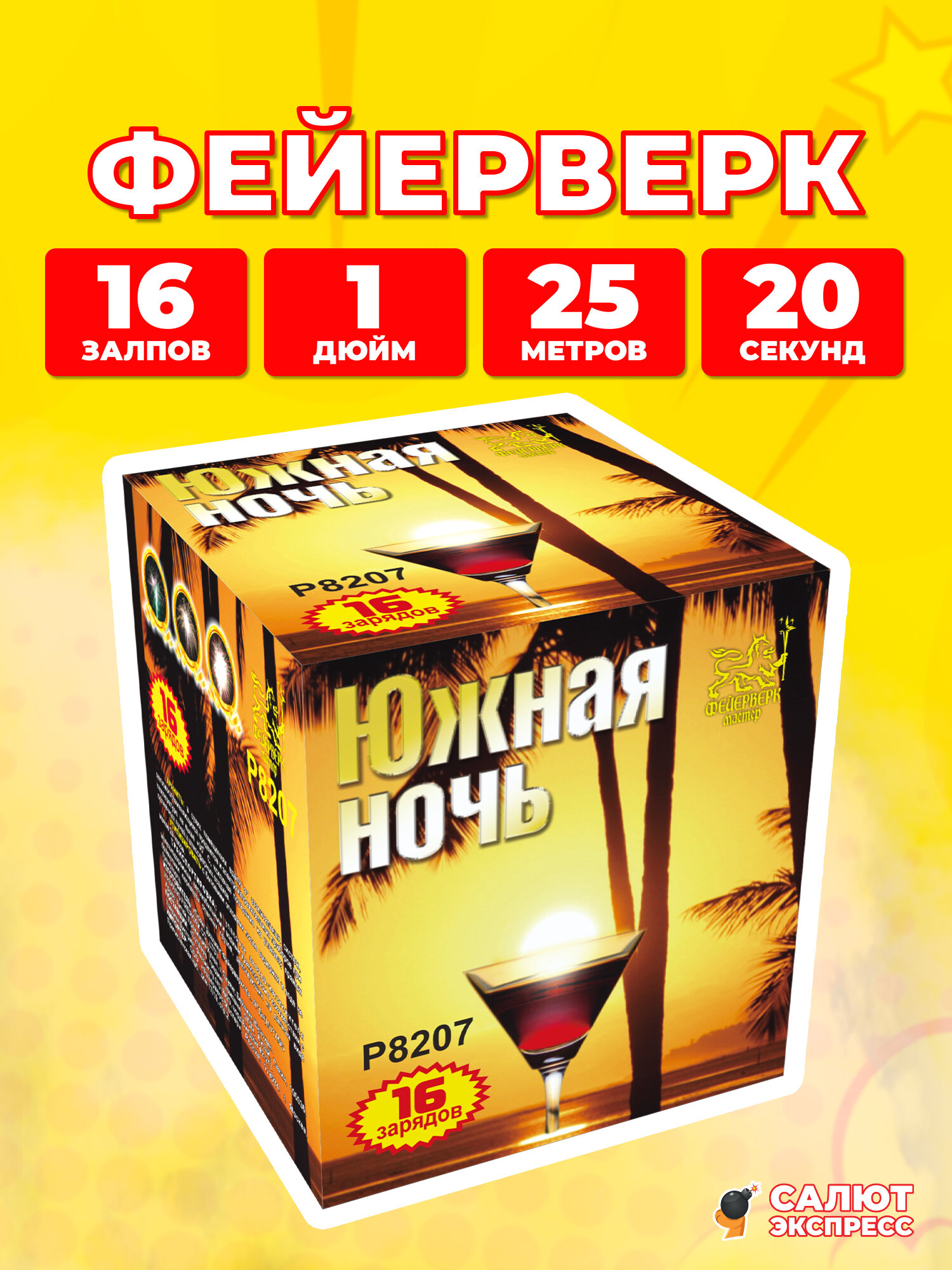 Салют фейерверк Южная ночь, 16 залпов, 1.0 дюйм, P8207