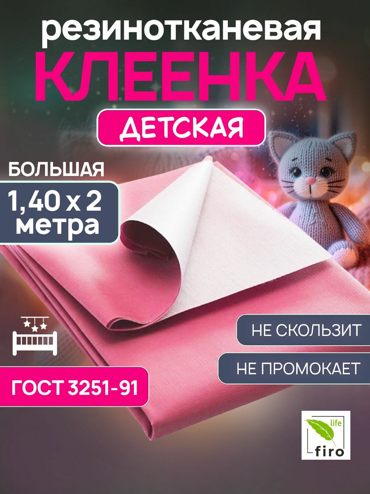 Клеенка детская многоразовая в кровать 140 см*200 см розовый