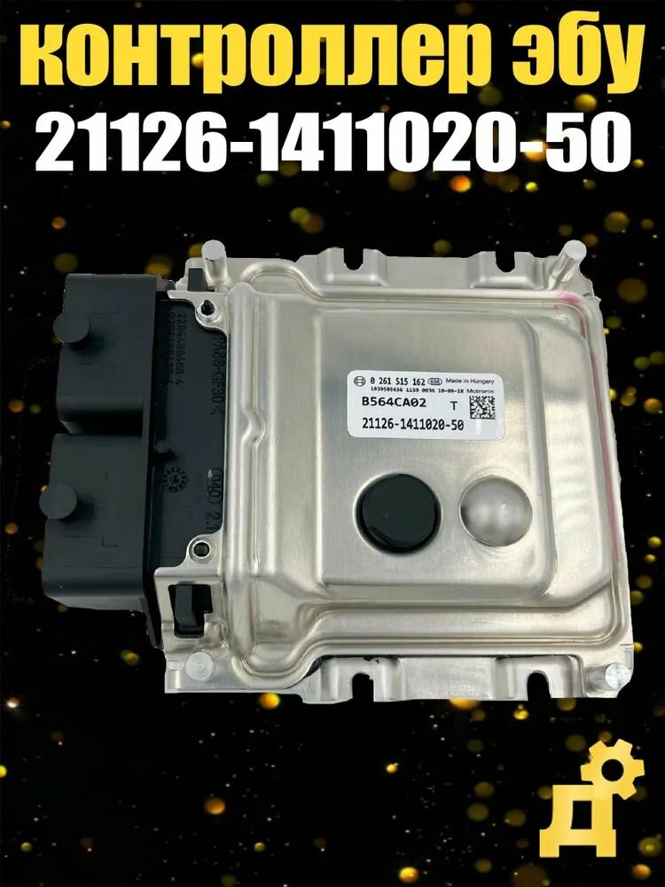 Блок управления 21126-1411020-50 Приора