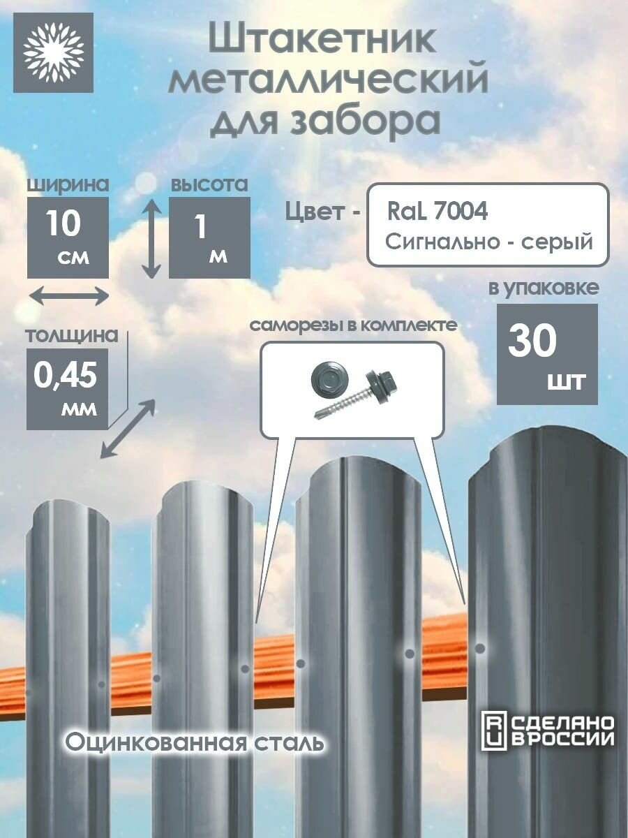 Металлический штакетник односторонний 1 м цвет: RAL 7004 Сигнально-серый, упаковка 30 штук