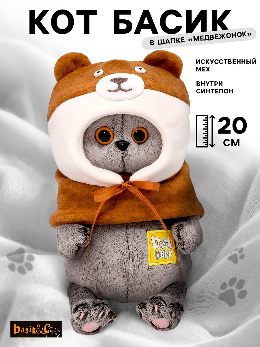 Мягкая игрушка Басик и Ко Басик BABY в шапке "Медвежонок", 20 см