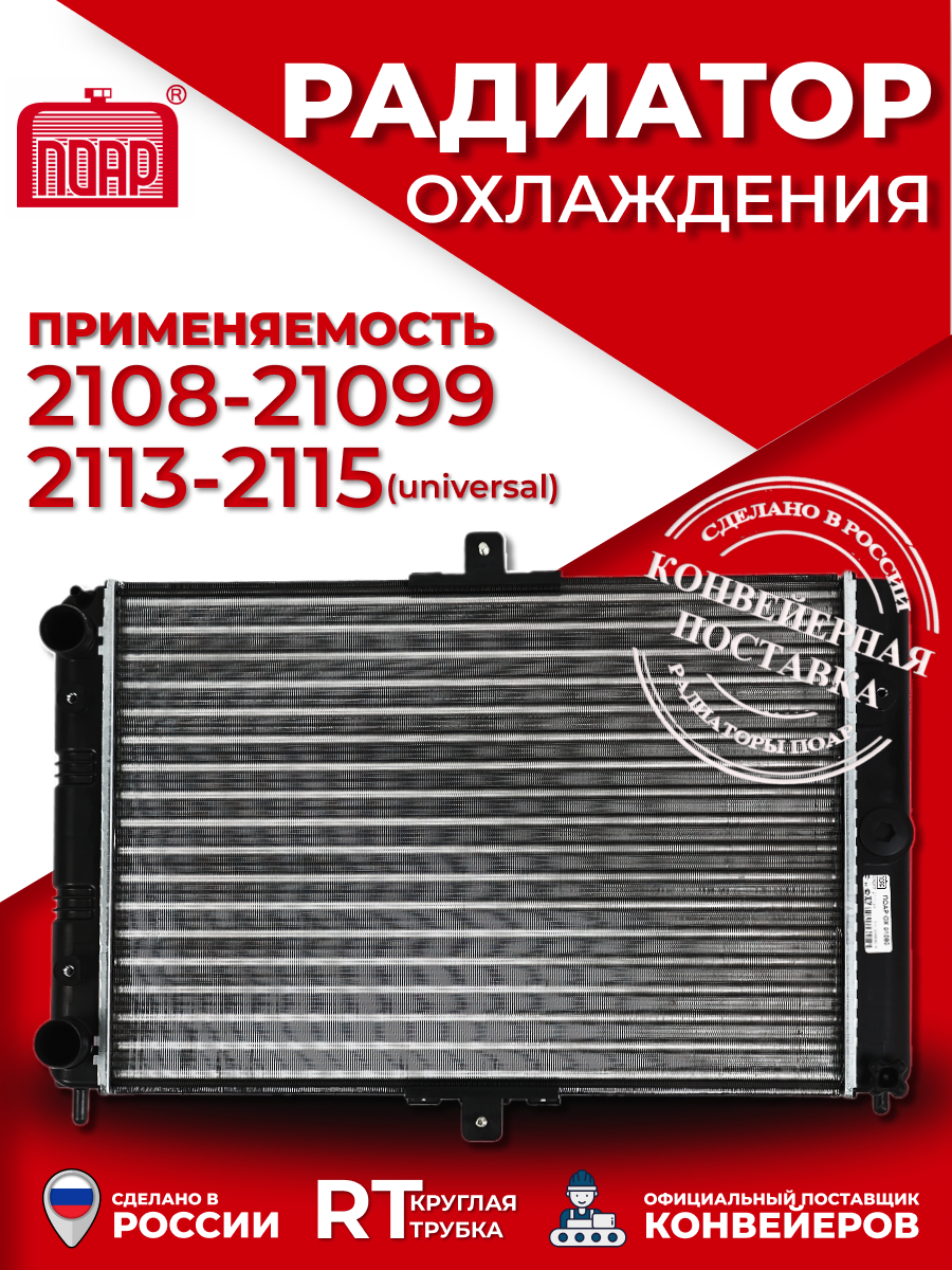 Радиатор охлаждения поар ОХ01080 для ВАЗ 2108-21099, 2113-2115 универсальный