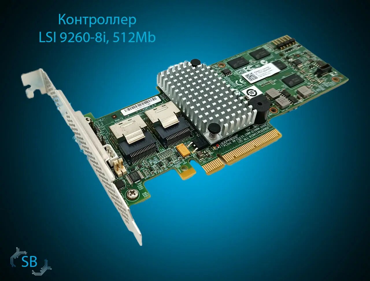 Контроллер LSI 9260-8i, 512Mb