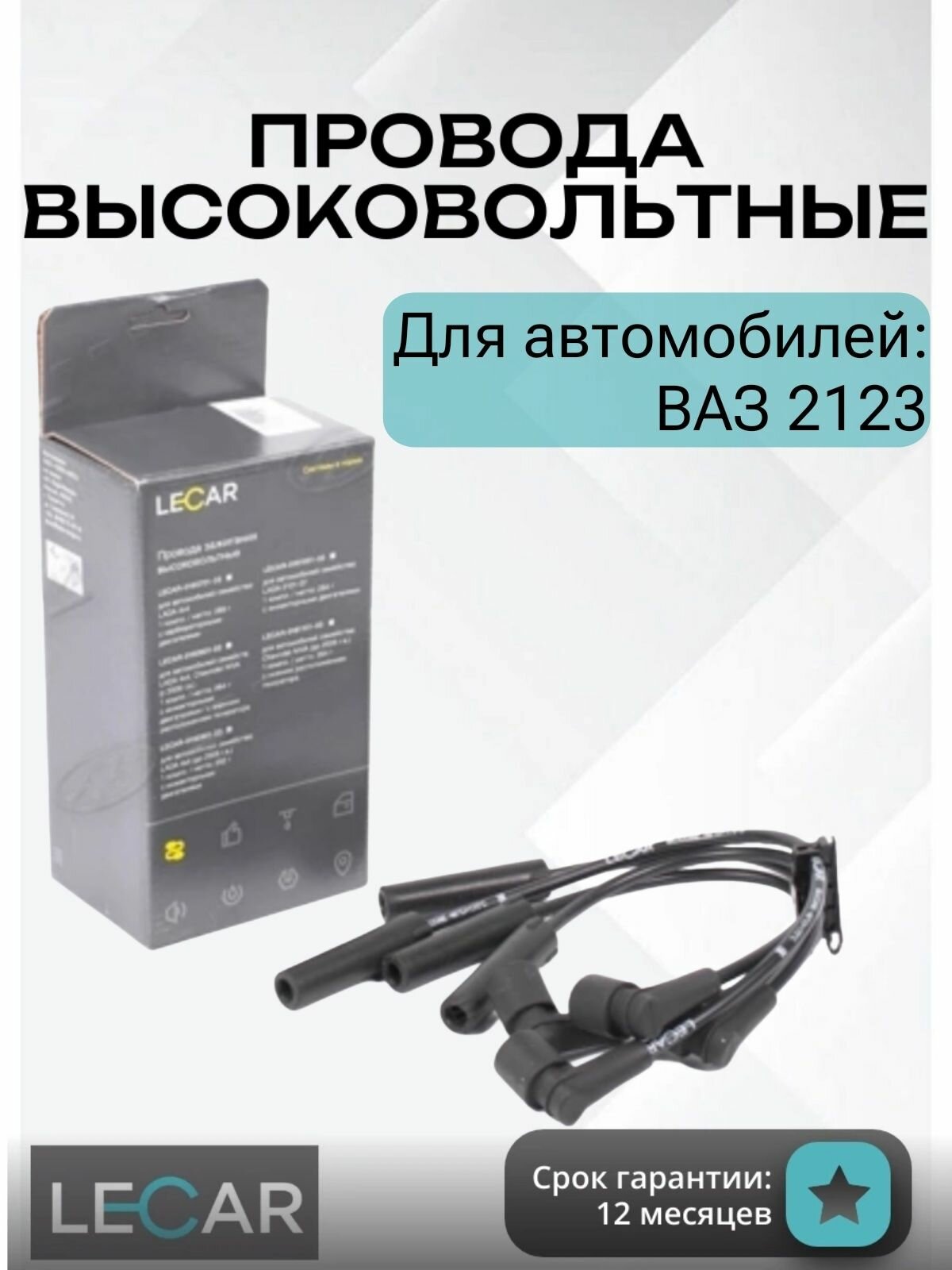 Провода в/н 2123 "LECAR" инж. с нижним расположением генератора до 2006 г. в. к-т фирм. упак