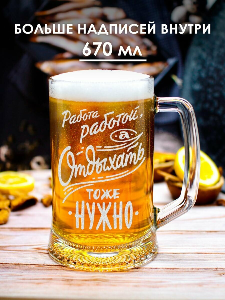 Пивная кружка с прикольной надписью Работа работой, а отдыхать тоже нужно стеклянная, 670 мл, 1 шт.