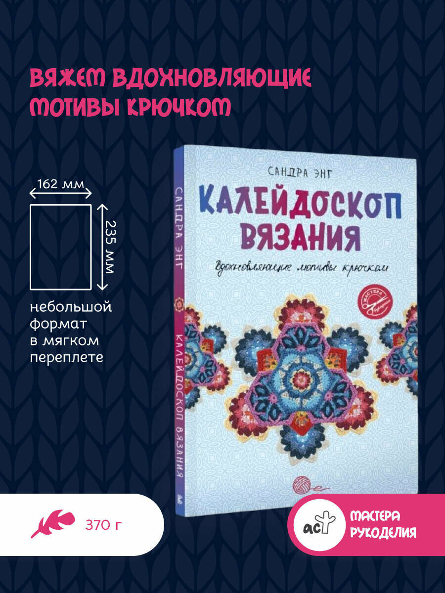 Калейдоскоп вязания. Вдохновляющие мотивы крючком Энг С. АСТ