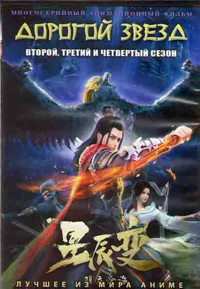 Дорогой звезд ТВ2,3,4 (36 серий) (3DVD) на DVD
