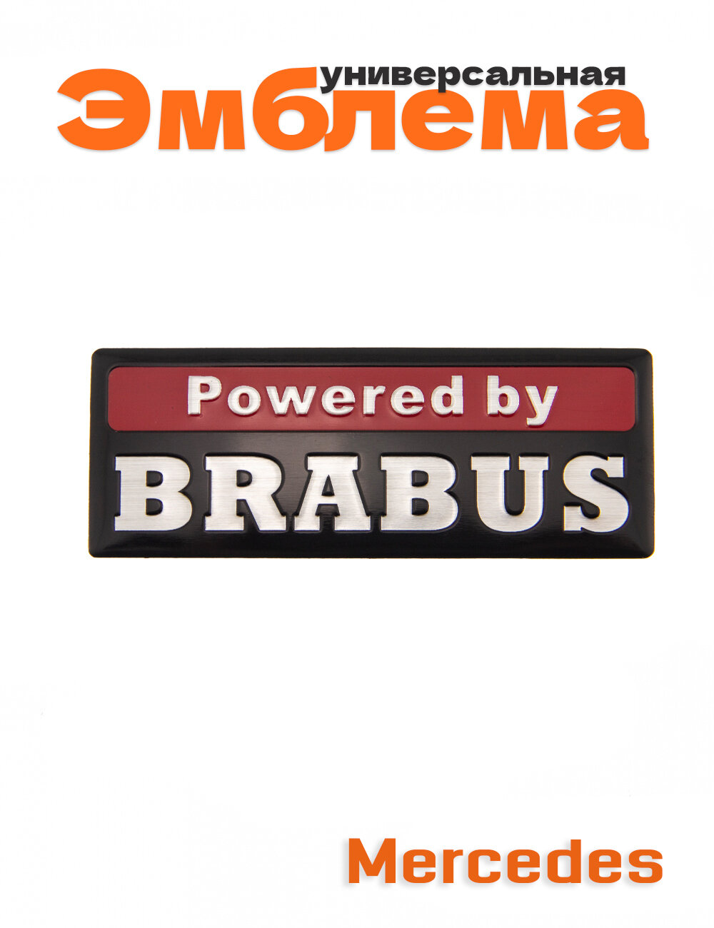 Эмблема для Mercedes Brabus