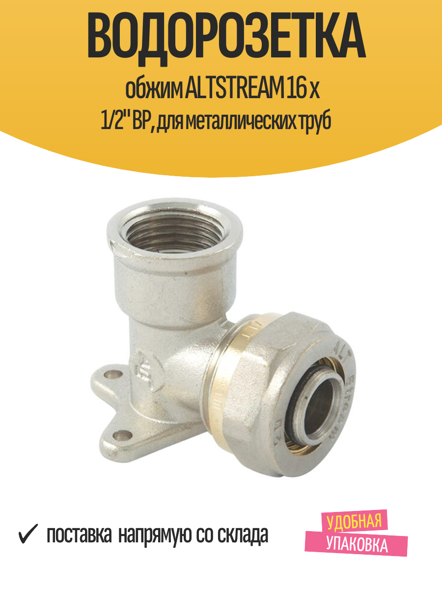 Водорозетка обжим ALTSTREAM 16 х 1/2" ВР, для металлических труб
