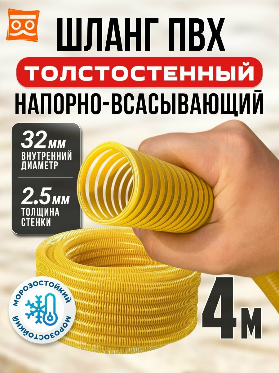 Напорно всасывающий шланг для дренажного насоса 32мм, 4 метра, ПВХ, армированный, морозостойкий