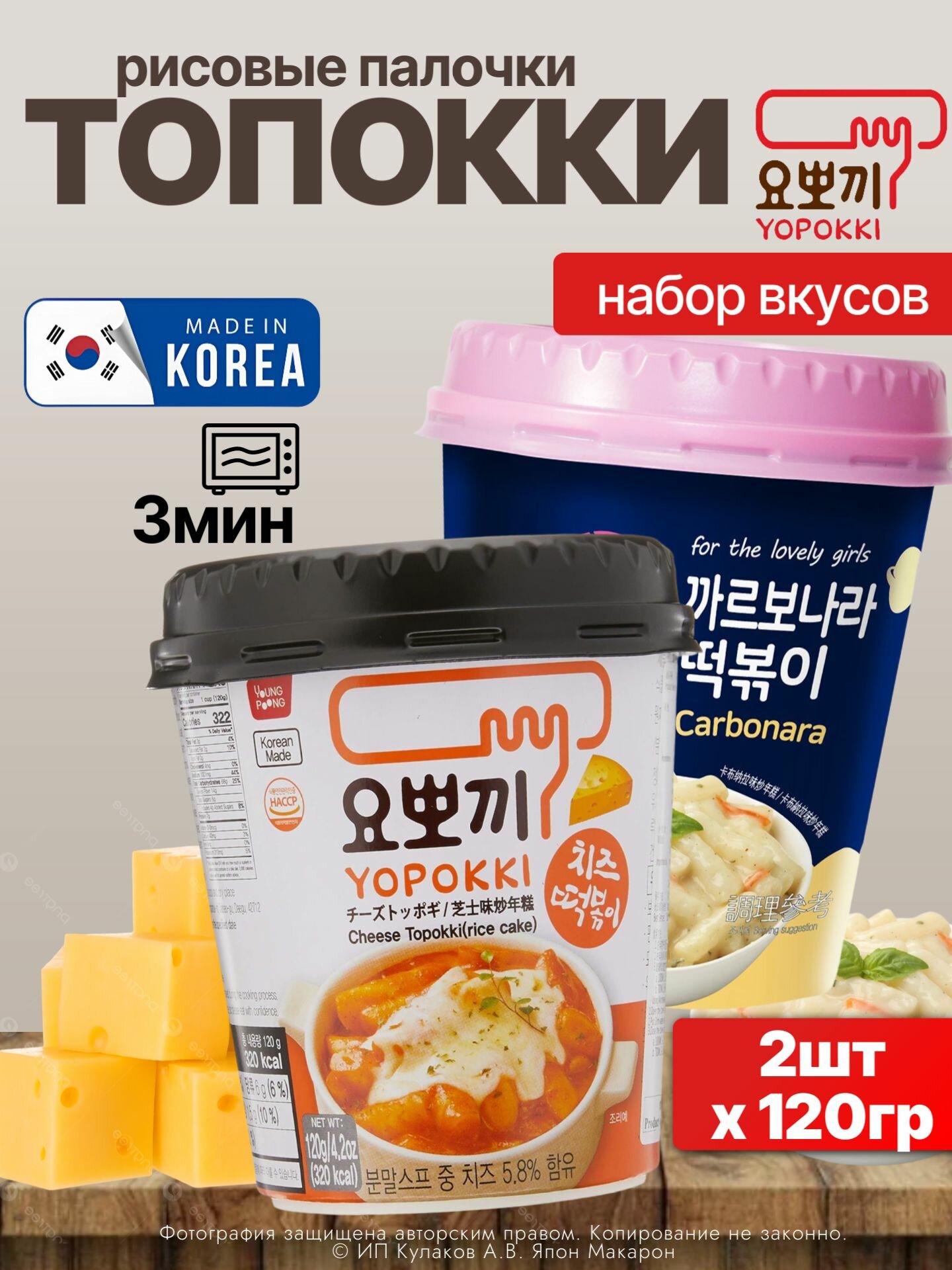 Рисовые палочки Топокки / Токпокки Pink Rocket Карбонара и Yopokki Сырный соус, 2шт х 120гр