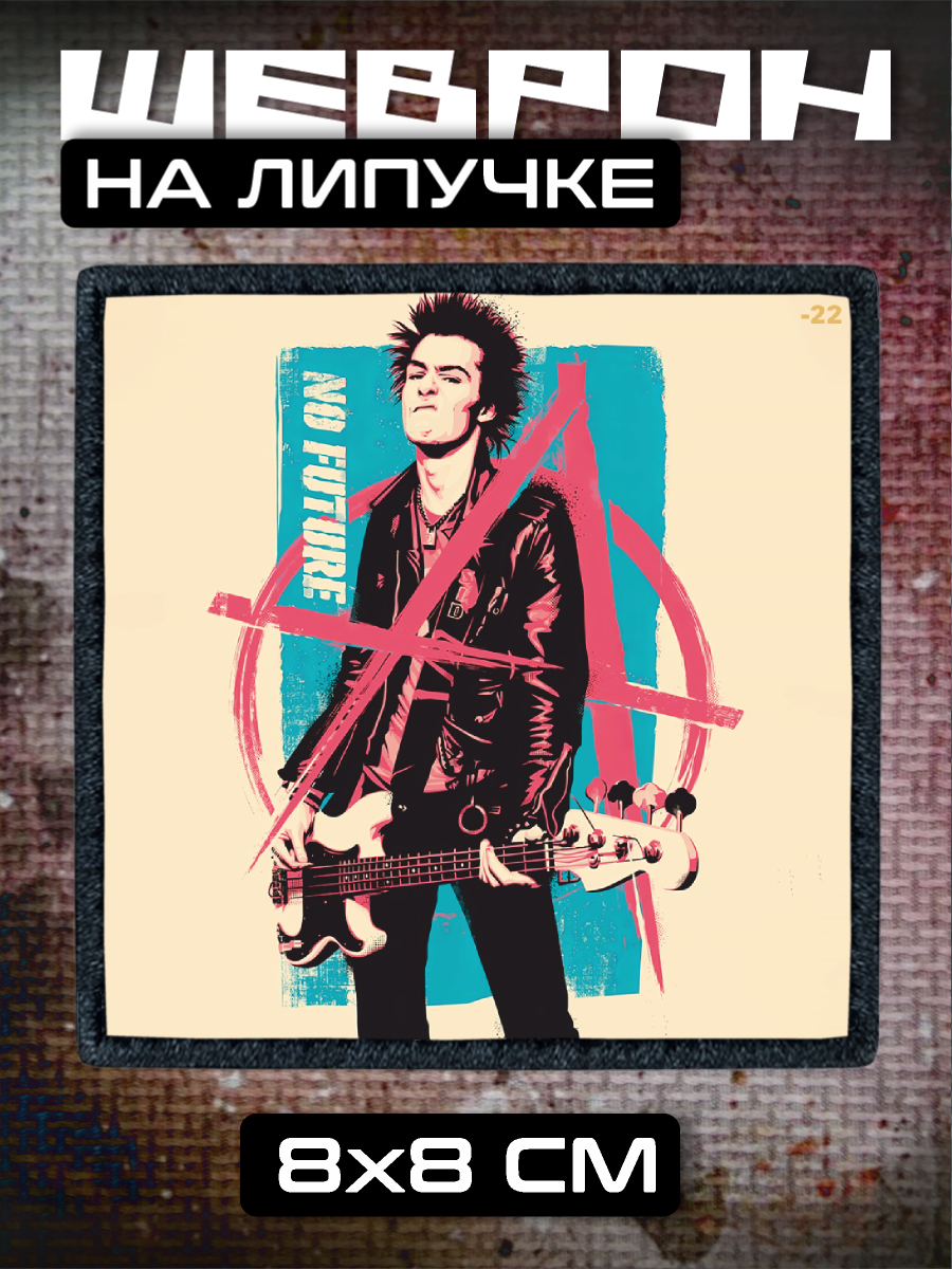 Шеврон на липучке Сид Вишес Sid Vicious