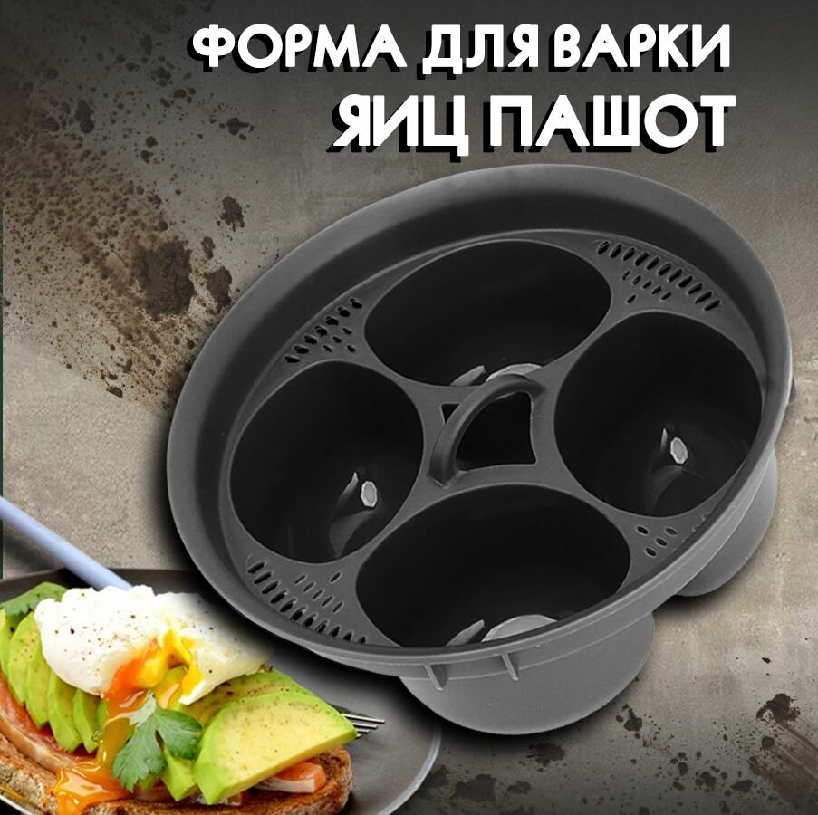 Форма для варки яиц пашотЯйца пашот ⎯ это кулинарное блюдо из мягких вареных куриных яиц в нежном белке