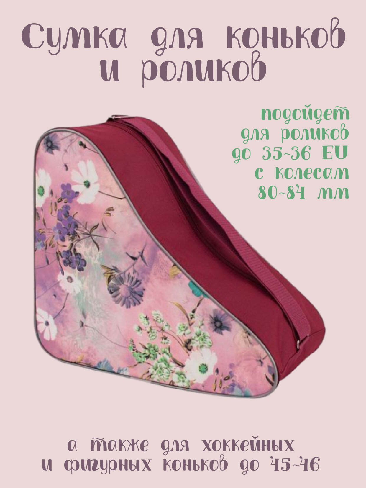 Сумка для роликовых и ледовых коньков "Asgard SM", с пропиткой от намокания, ЦветыПастель лилово-розовый