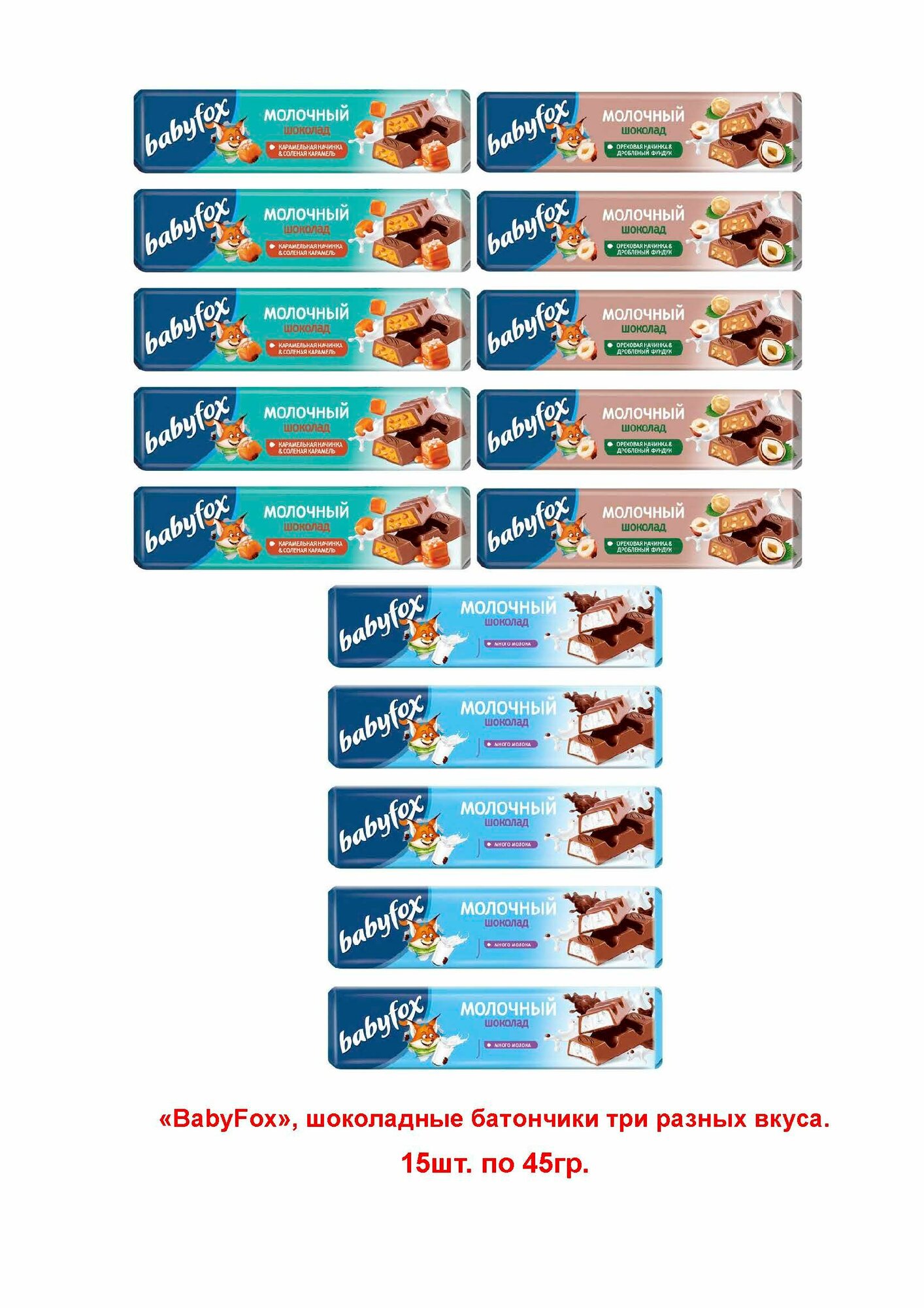 BabyFox шоколадные батончики. 3 вида начинки (молочная, ореховая и с соленой карамелью) 15 шт. по 45 гр.