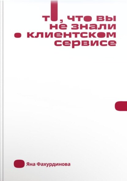 То, что вы не знали о клиентском сервисе [Цифровая книга]