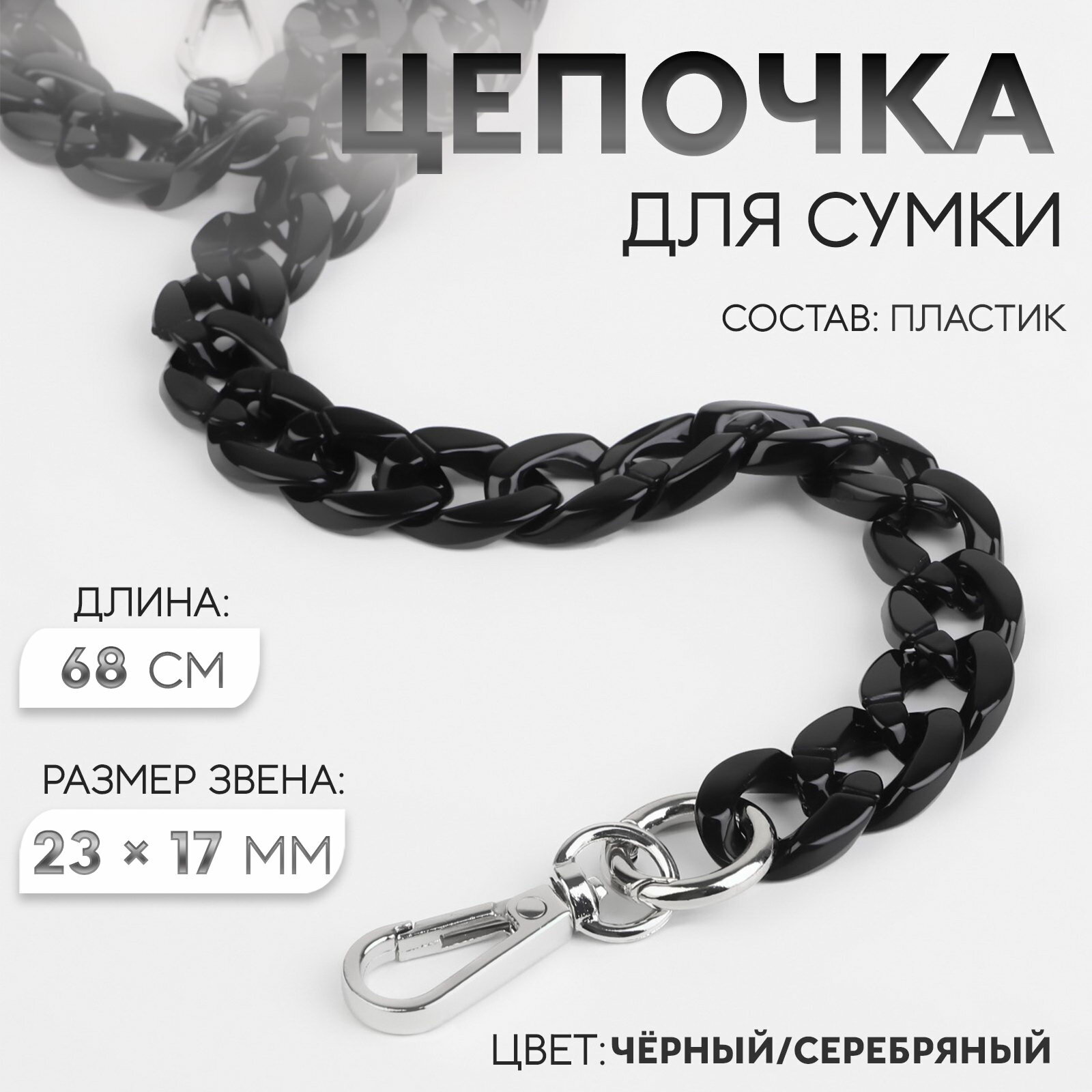 Цепочка для сумки, пластиковая, с карабинами, 23x17 мм, 68 см, цвет чёрный/серебряный