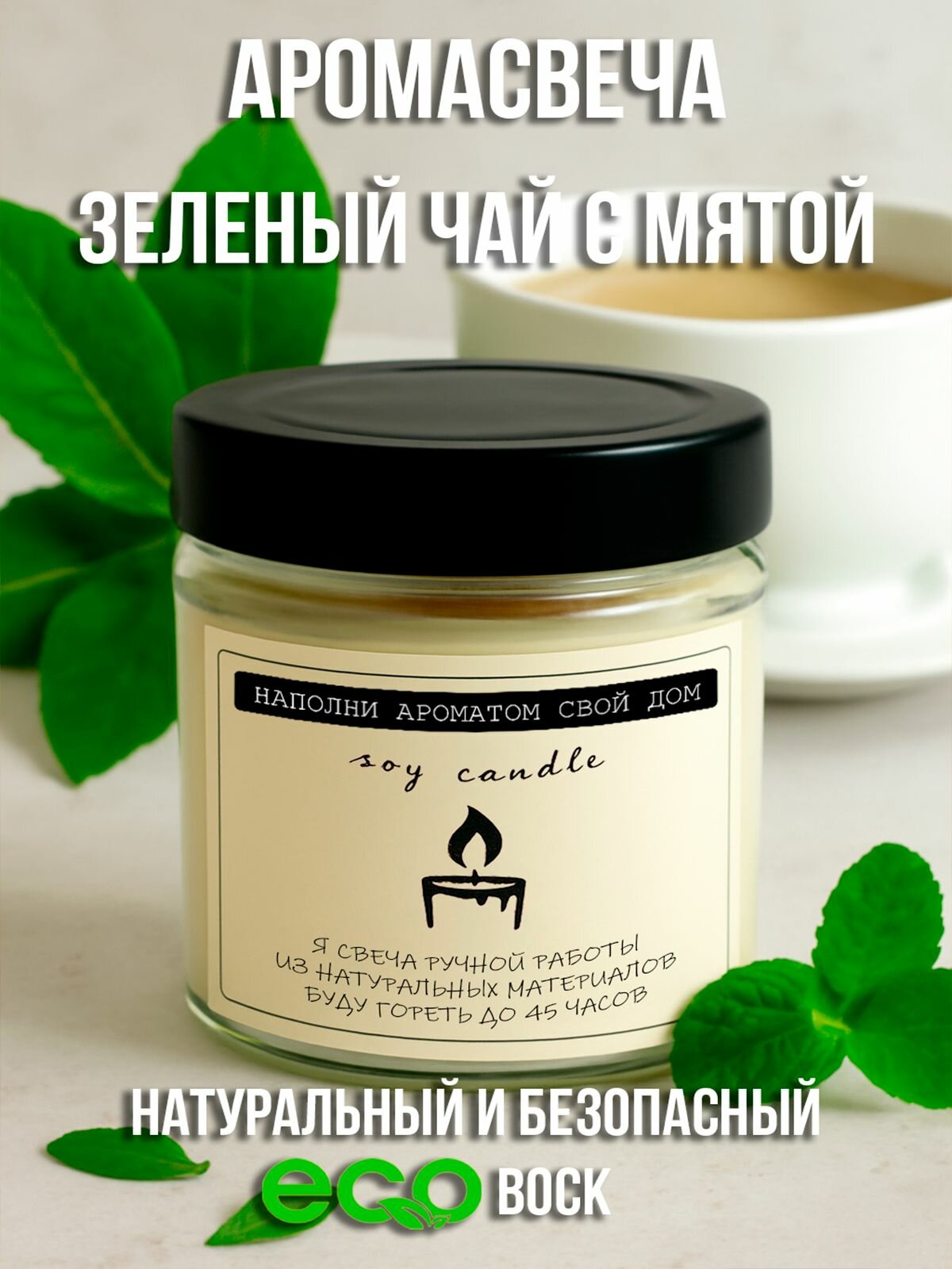 Свеча интерьерная аромат "Зеленый чай с мятой"