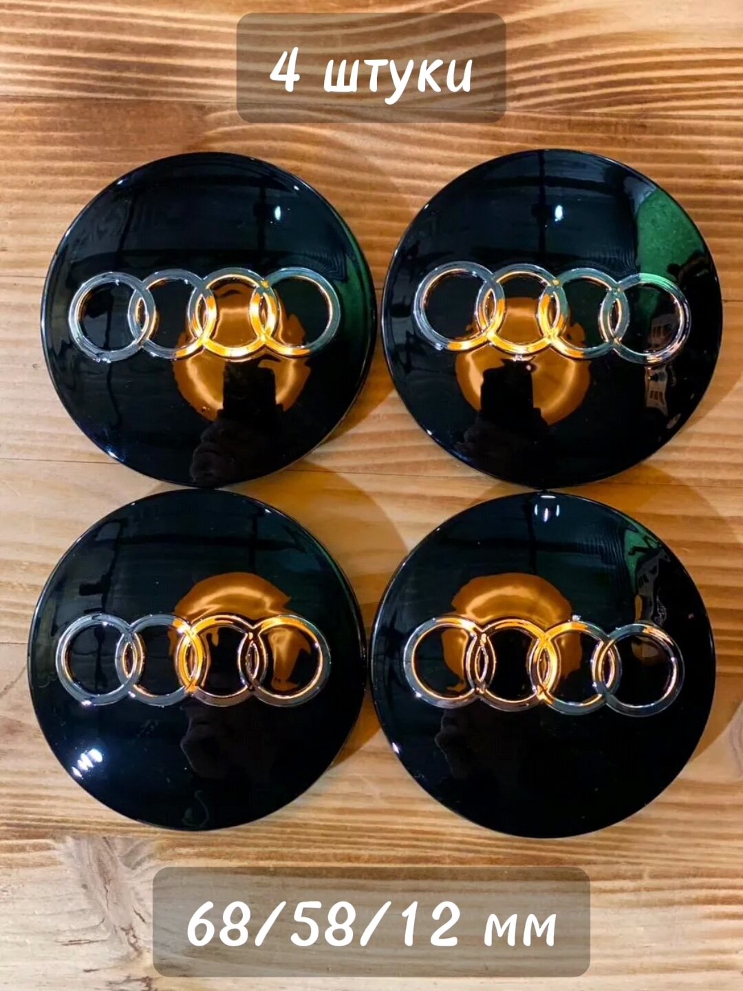 4шт, 68мм, Колпачки заглушки Ауди Audi на центральное отверстие (ступица) литых дисков черный