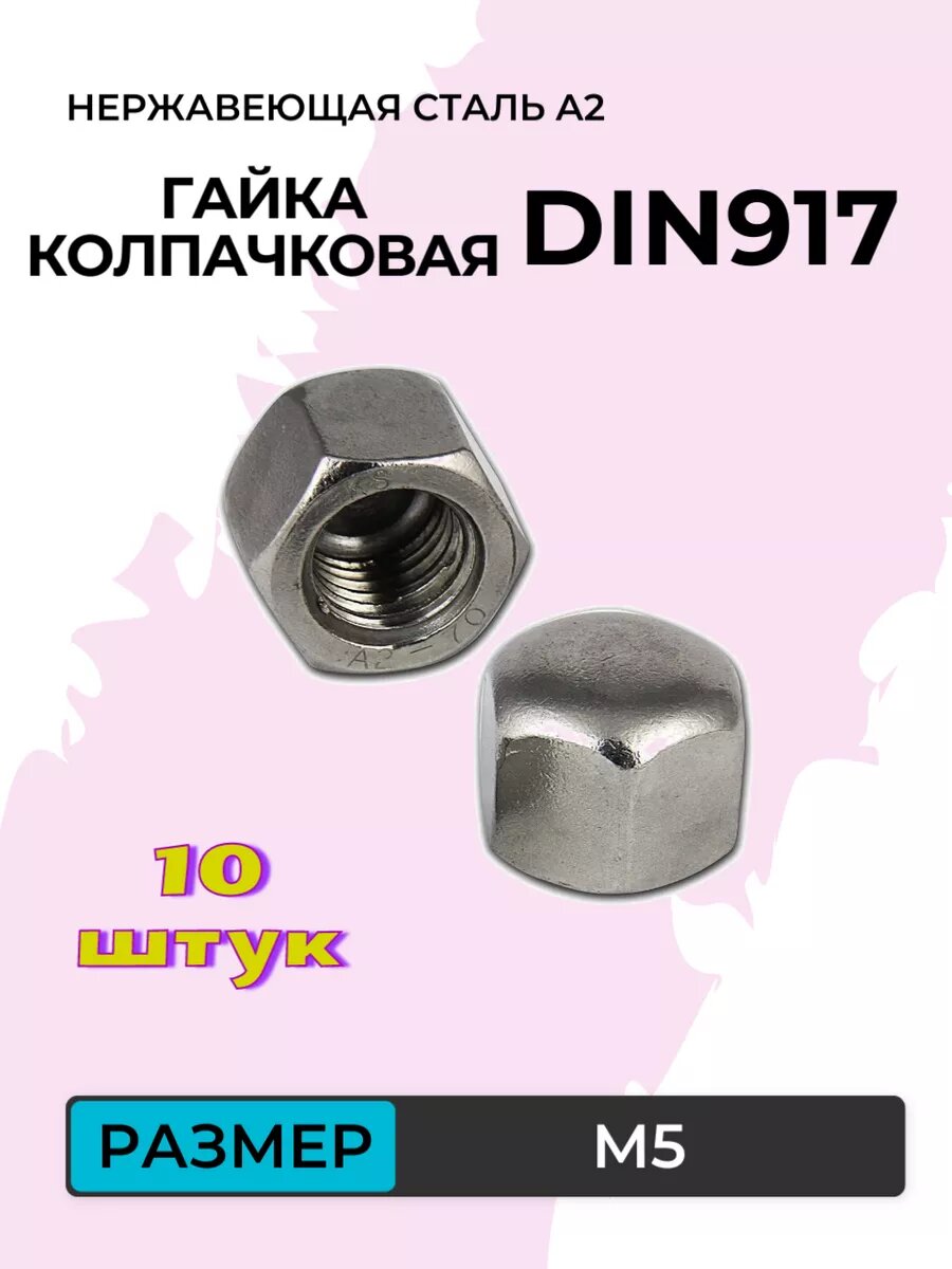 Гайка колпачковая низкая М5 DIN 917. Нержавеющая сталь А2. 10 штук