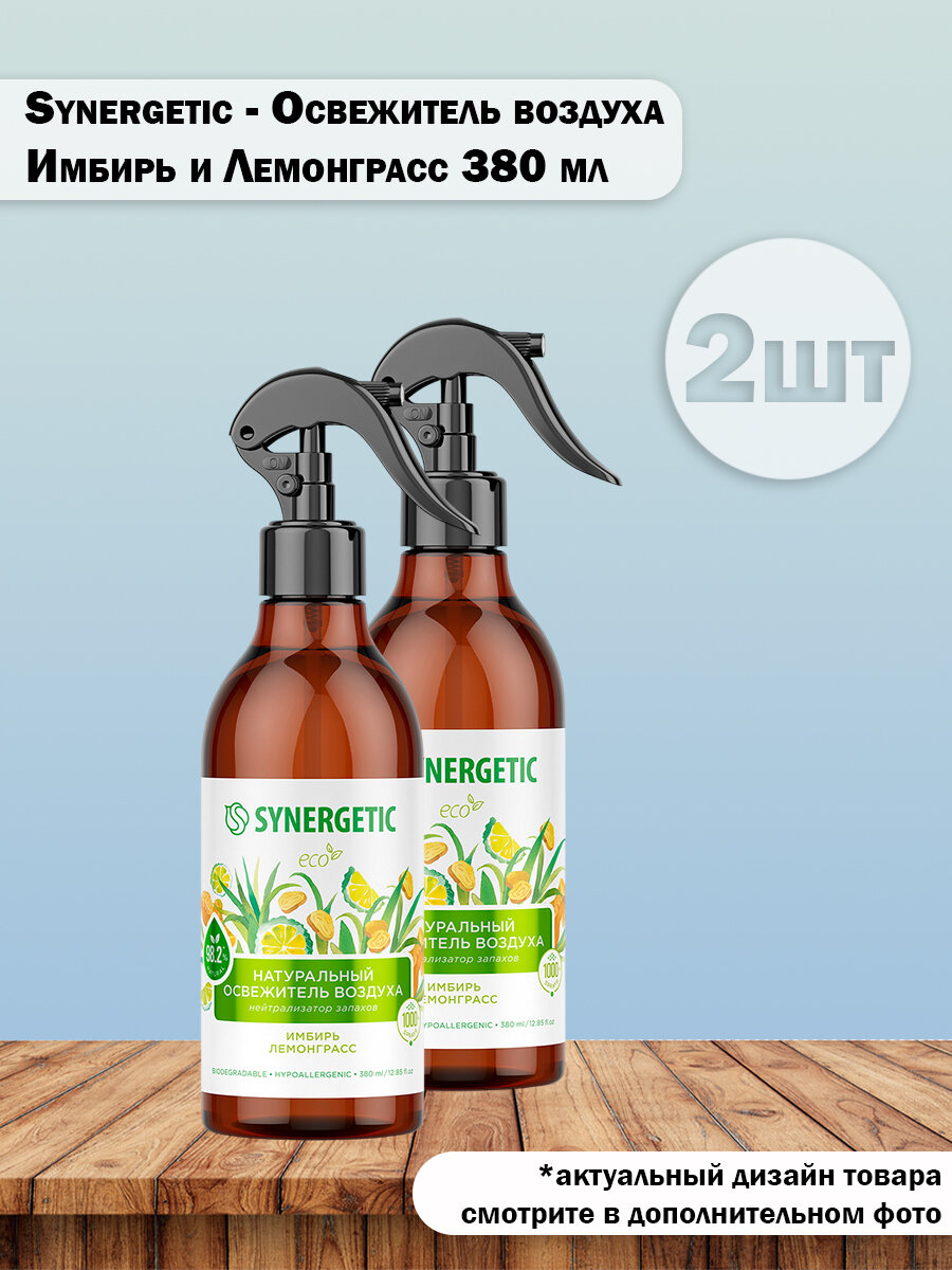 Набор 2 шт Synergetic - Гипоаллергенный освежитель воздуха Имбирь и Лемонграсс 380 мл