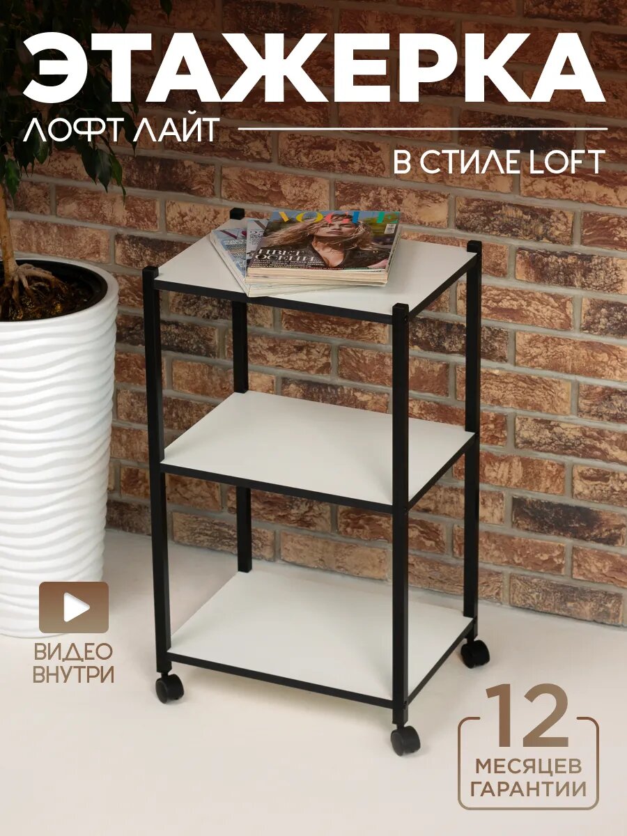 Этажерка на колесиках Лофт Лайт, Уютный мастер, черный металл, белый