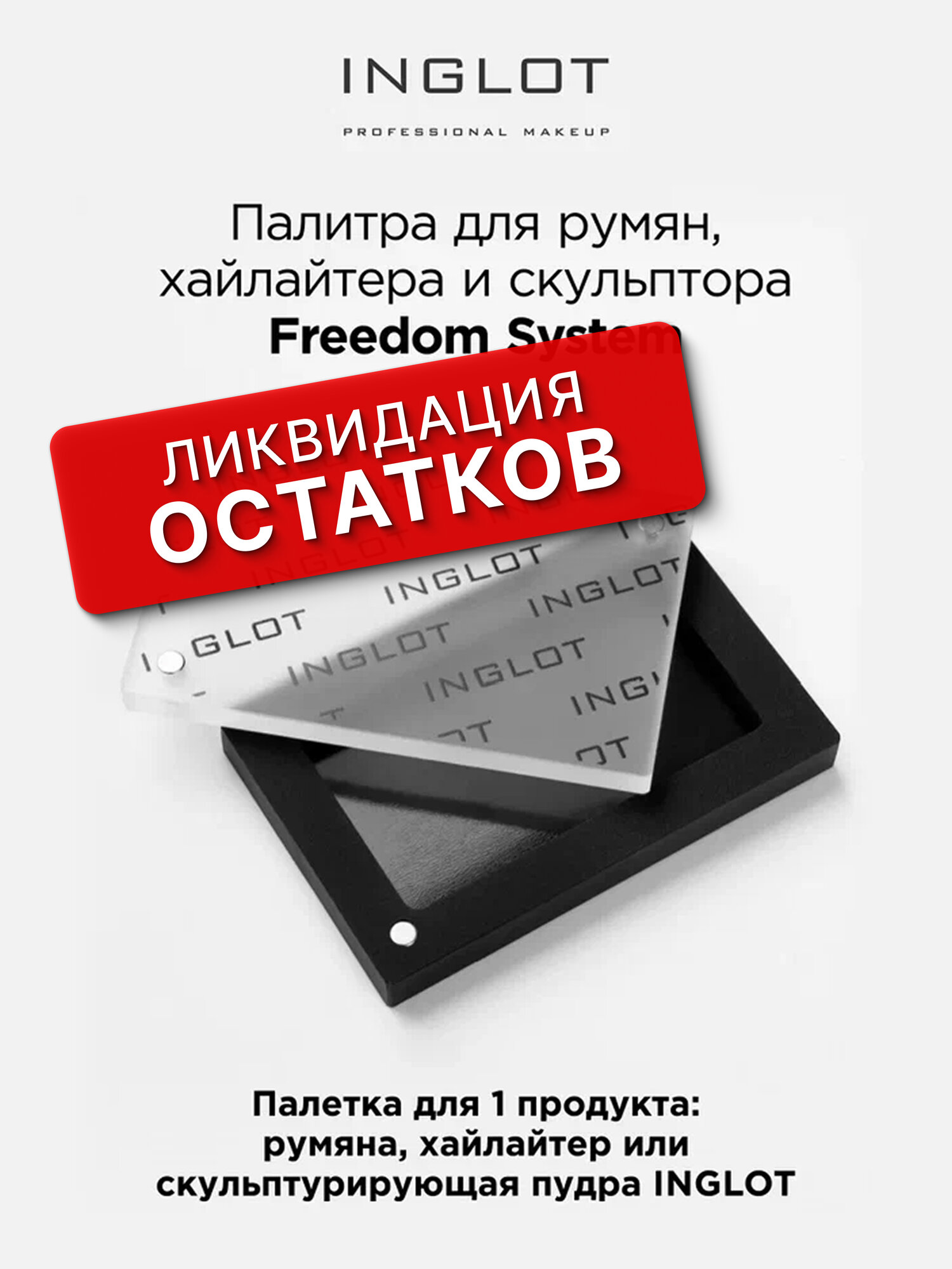 Палитра INGLOT Freedom System для румян, хайлайтера и скульптора