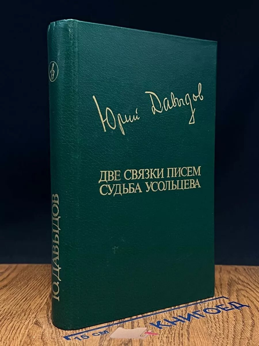 Книга. Две связки писем. Судьба Усольцева 1984 (2039843850693)