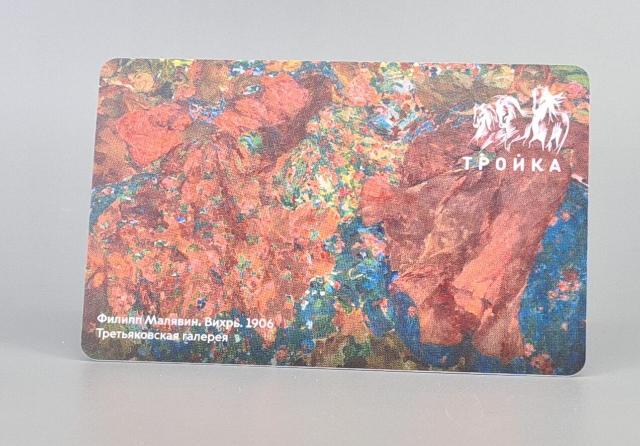 Коллекционная транспортная карта Тройка - Третьяковская галерея - Филипп Малявин - картина Вихрь, пластик