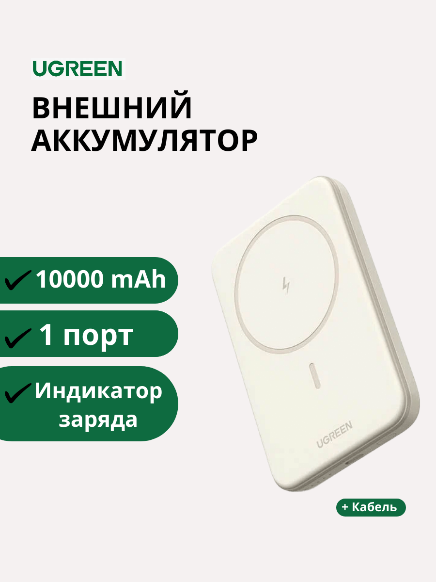 Внешний магнитный аккумулятор UGREEN 10000 PB 561 Mag-Go 20W (25208) бежевый/ Повербанк
