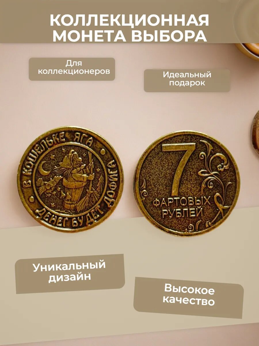 Сувенирная коллекционная монета выбора с бабой ягой 7 фартовых