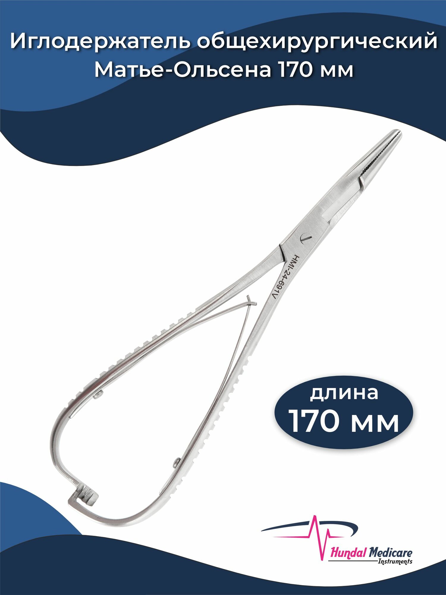 Иглодержатель Hundal "Матье-Олсен", общехирургический, нержавеющая сталь, серебристый