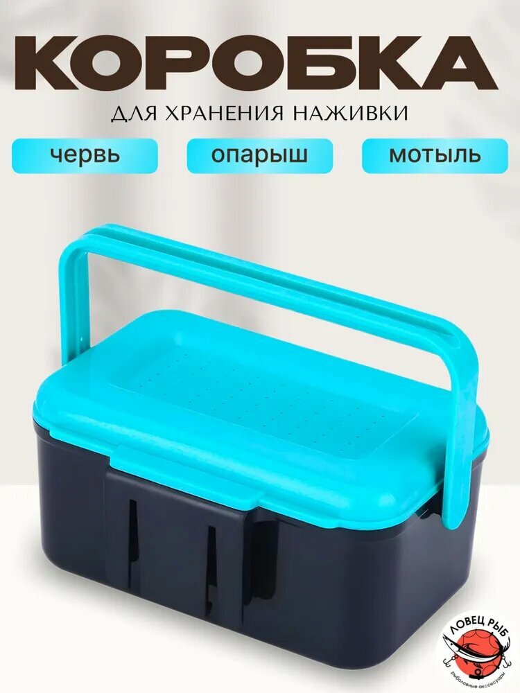 Коробка для хранения наживки (опарыш, червь, мотыль)