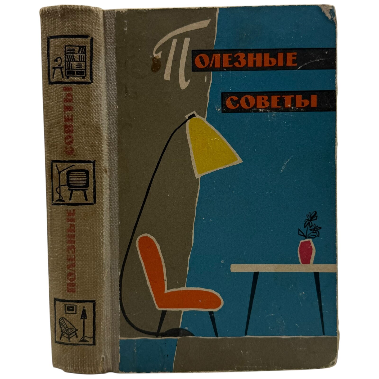 Полезные советы, 1960 г. Изд. "Московский рабочий", Москва