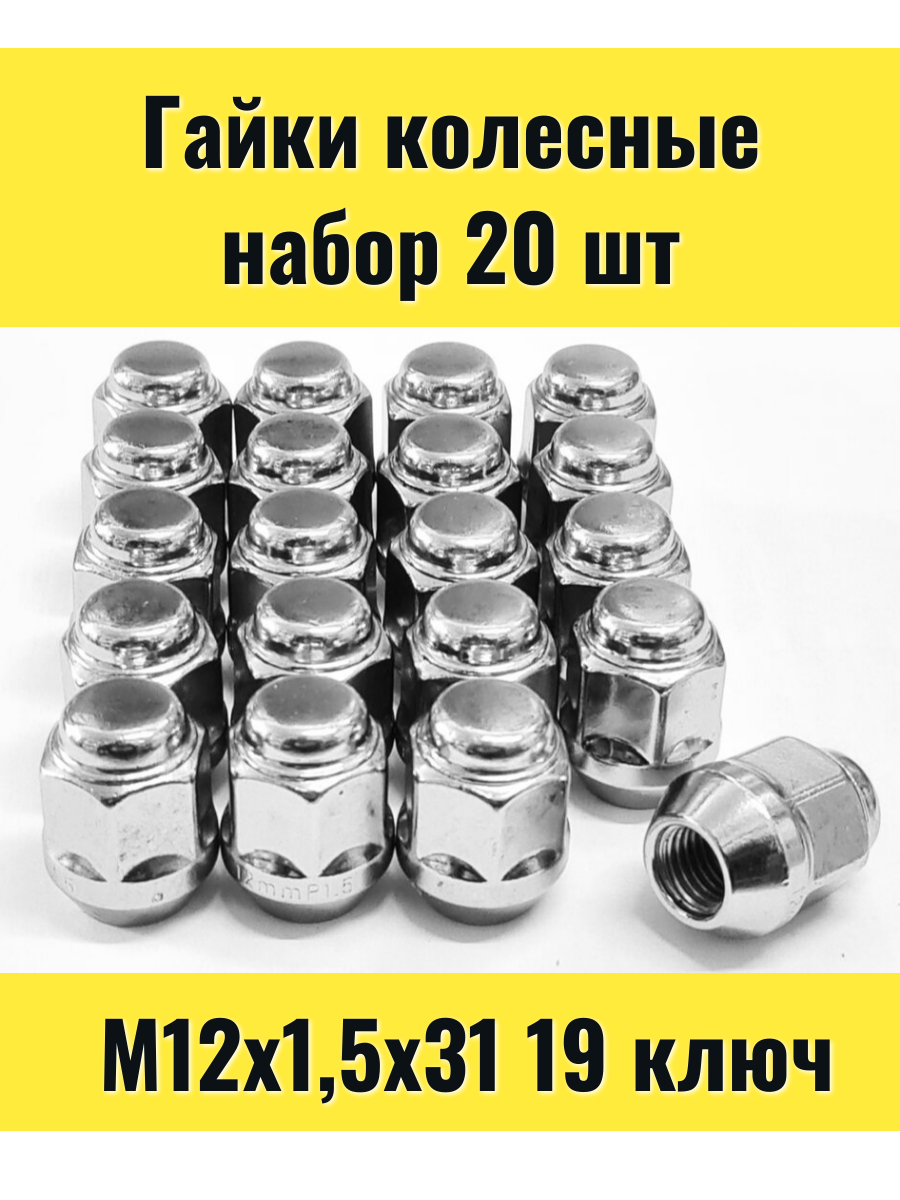 Гайки колесные закрытые М12х1,5х31 конус, ключ 19мм набор из 20 штук