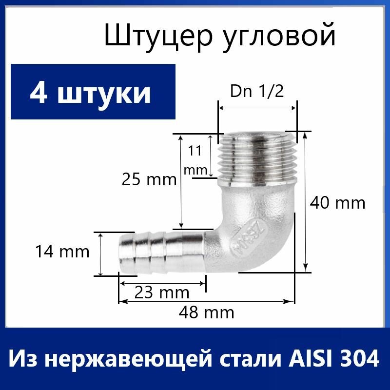 Штуцер угловой DN 1/2-14 мм резьба НР, 4 штуки, из нержавеющей стали AISI 304