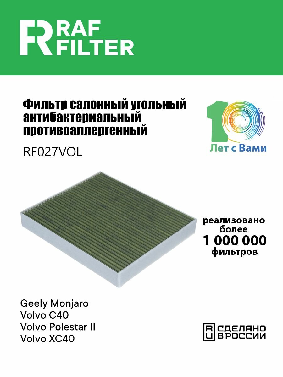 Фильтр салона угольный антибактериальный, противоаллергенный для Polestar, VOLVO XC40, RAF Filter RF027VOL