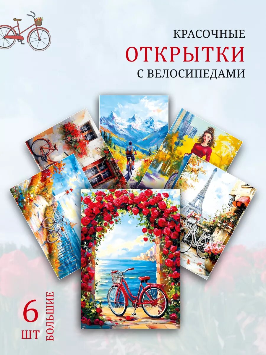 А6 открытки велосипеды и красивые пейзажи Самые лучшие большие открытки формата А6 в нашем мгазине Обнимай словами