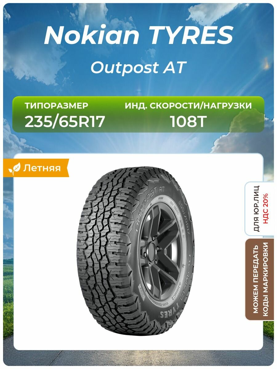 Шина Nokian TYRES Outpost AT