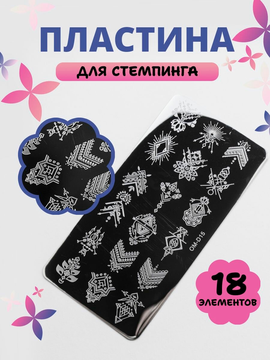 Пластина для стемпинга Miss Cheering Stamping №D15, 12,5 х 7 см