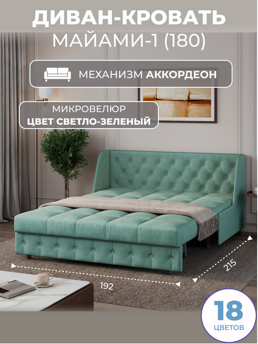 Диван кровать прямой раскладной Майами-1 (180) металлокаркас аккордеон микровелюр светло-зеленый Sit&Sleep