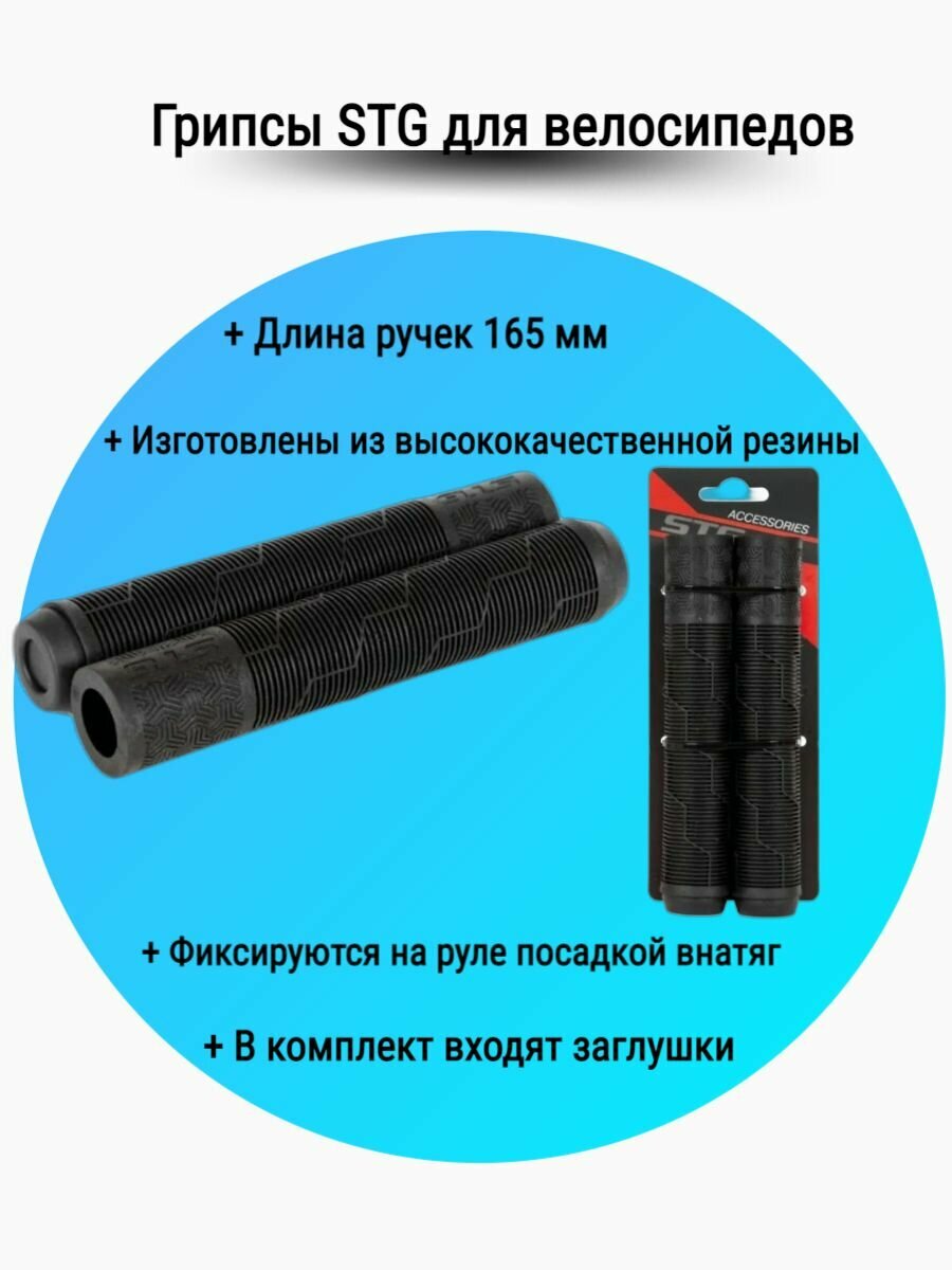 Грипсы STG SZ-070A 165 мм черный