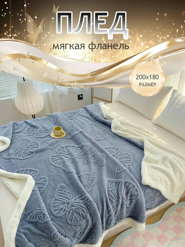 Плед 200x180 на кровать Пушистый плед на диван Одеяло в спальню