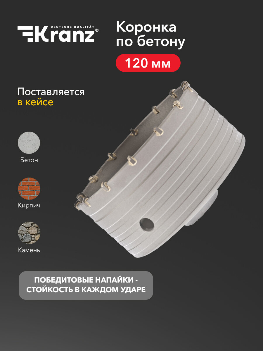 Коронка для перфоратора KRANZ по бетону, камню и граниту повышенной прочности М22 х 120 мм