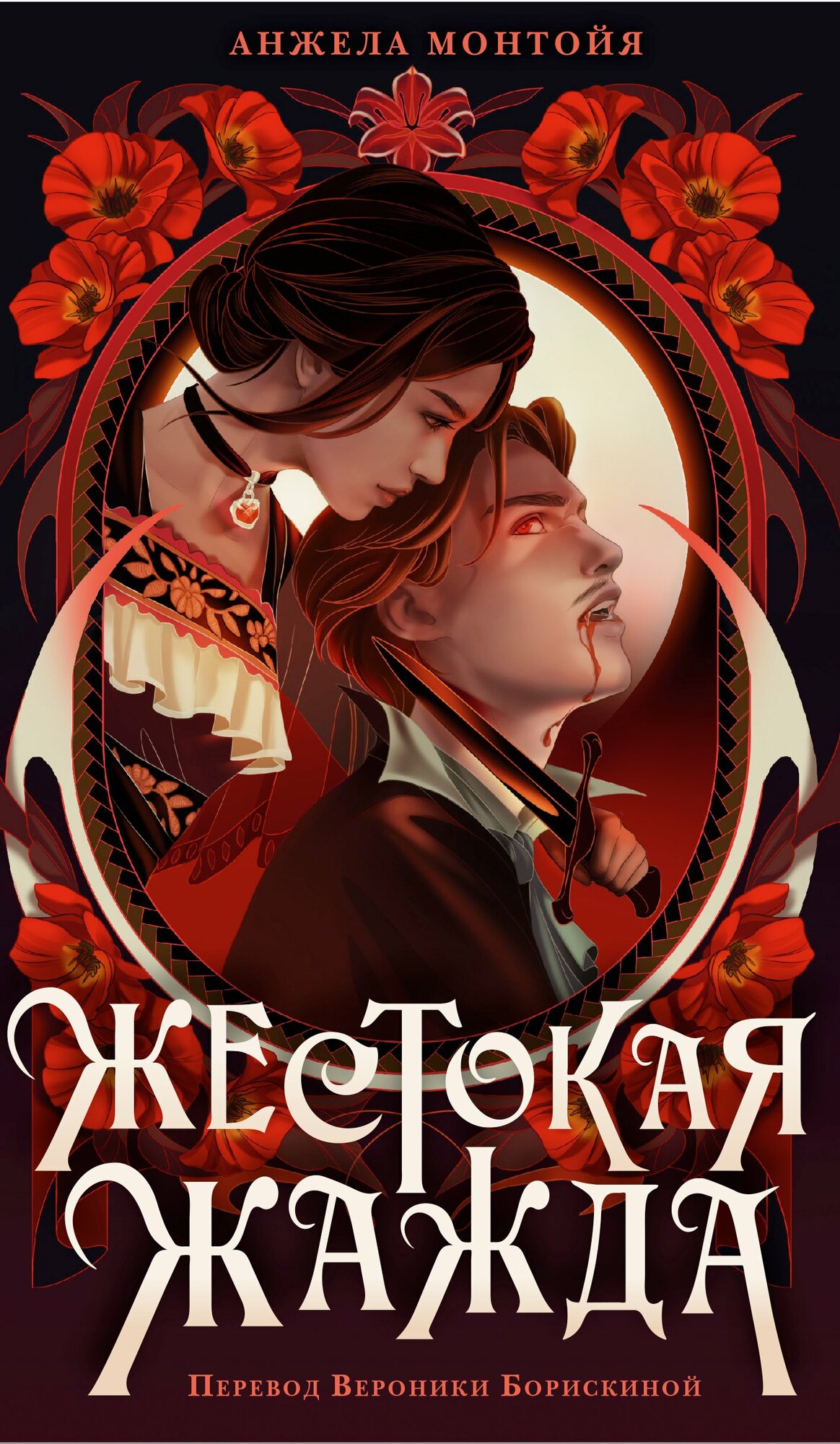 Жестокая жажда